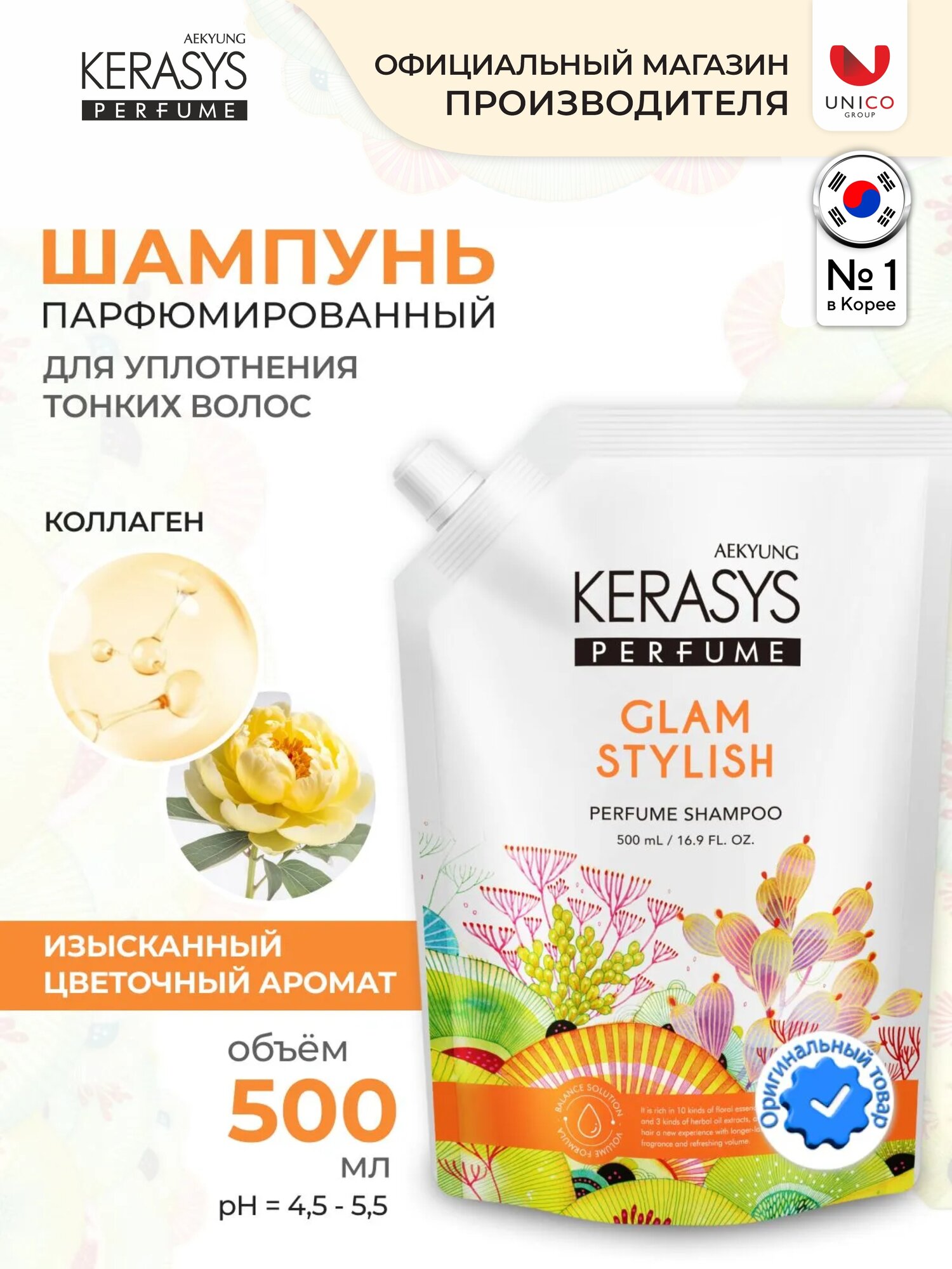 Парфюмированный Корейский Шампунь гламур, 500 мл, Профессиональный увлажняющий уход для нормальных и тонких волос с коллагеном с цитрусово-цветочным ароматом, Корея, Сменный блок