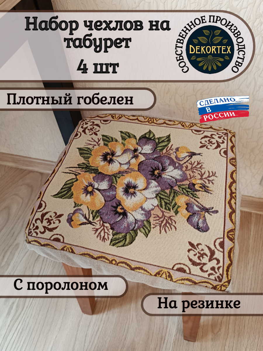 Набор чехлов на табурет из гобелена "Виолы" (33х33 см) - 4шт