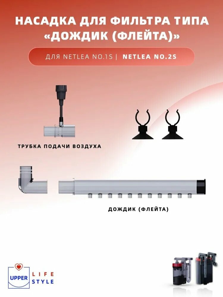 Насадка для фильтра типа дождик (флейта) для NETLEA NO1S/NO2S