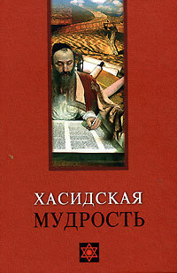 Хасидская мудрость