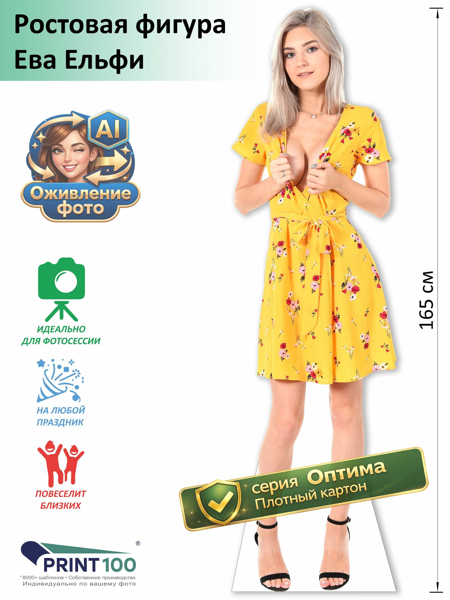 Ростовая фигура Print100 "Ева Элфи", картон, 165x60 см, белая, бежевая
