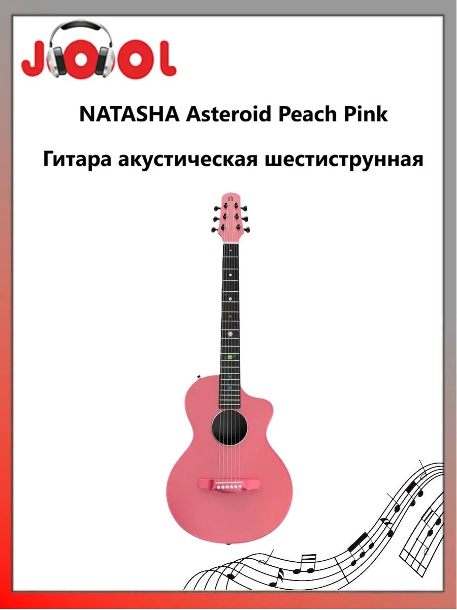 NATASHA Asteroid Peach Pink- Гитара акуст. шестиструнная