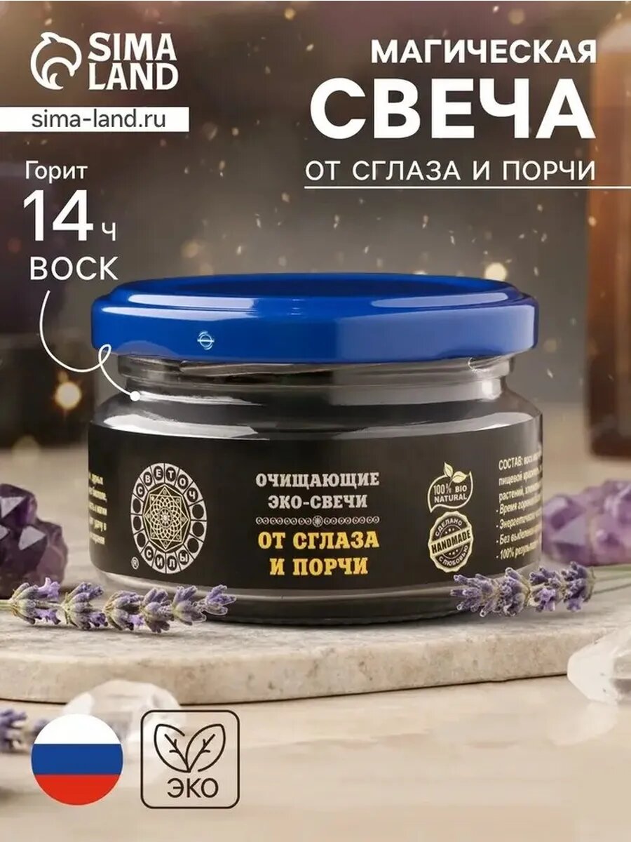 Эко-обереговая свеча для защиты и удачи