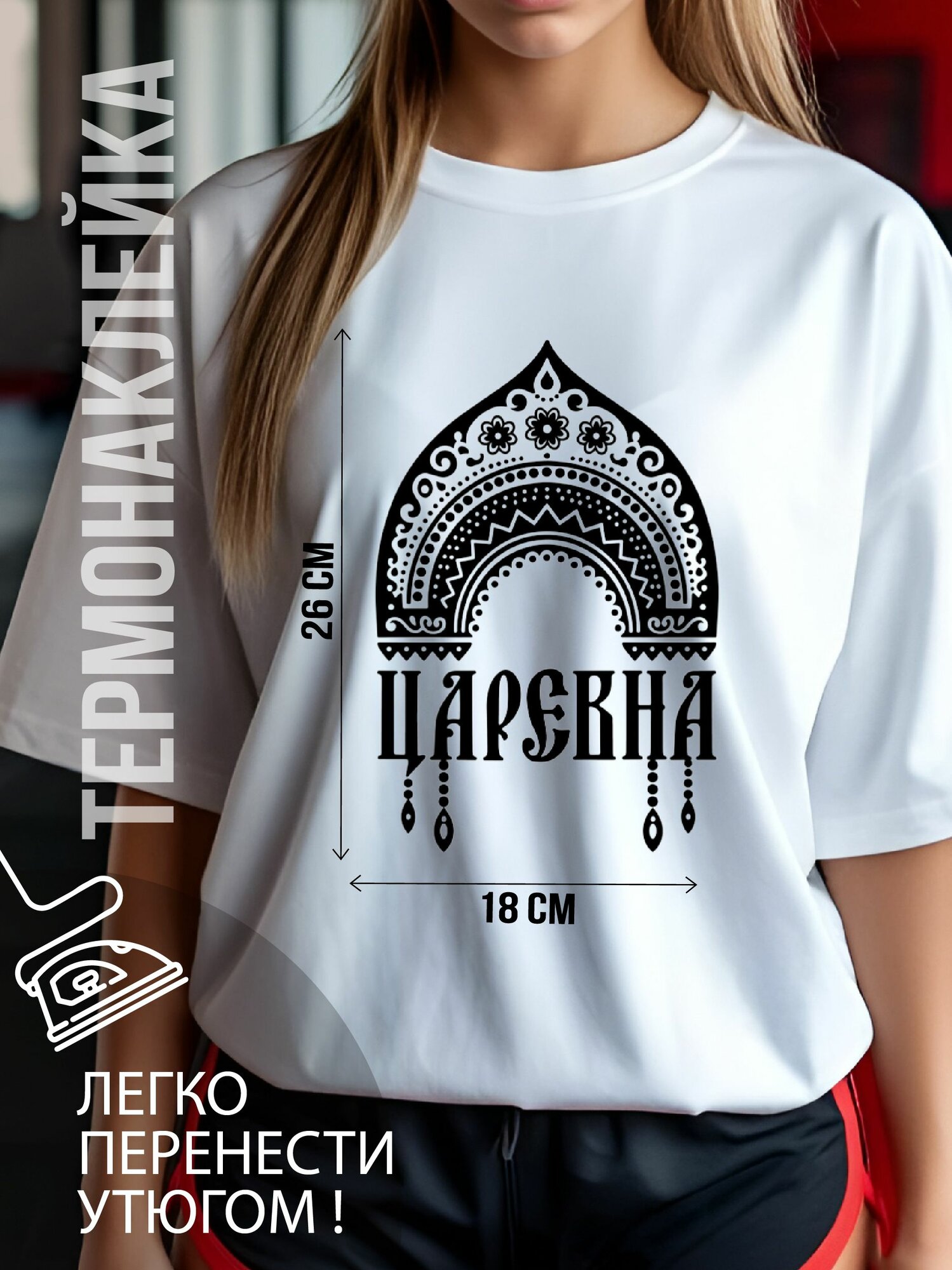 Термонаклейка на одежду Царевна
