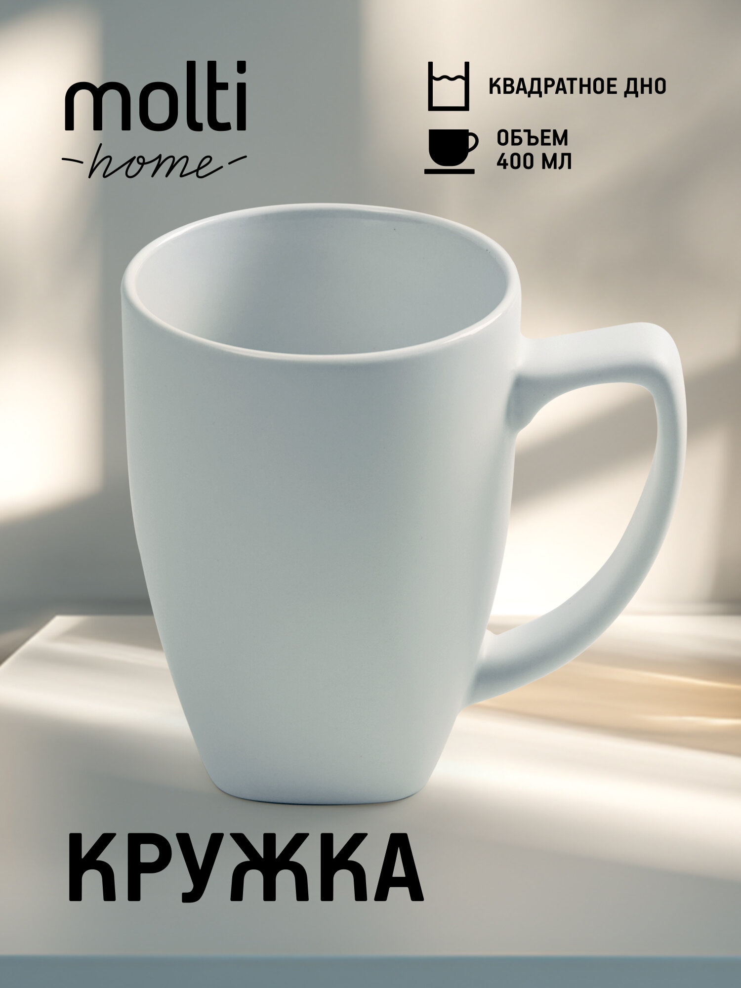 Кружка для чая и кофе керамическая 400 мл, матовая подарочная, Molti, Foretta, белый