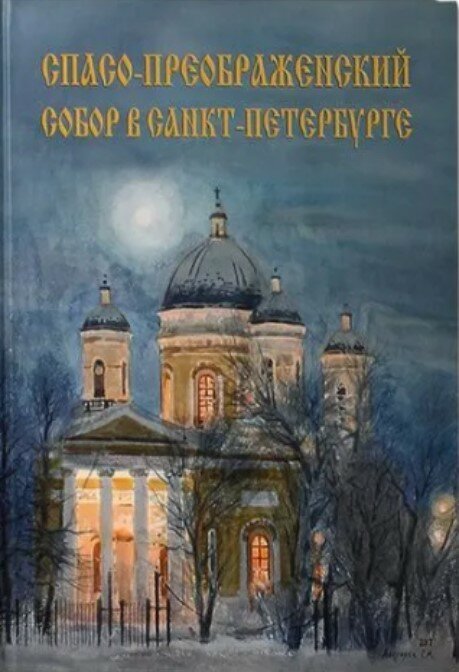 Ц Спасо-Преображенский собор в Санкт-Петербурге. Альбом.