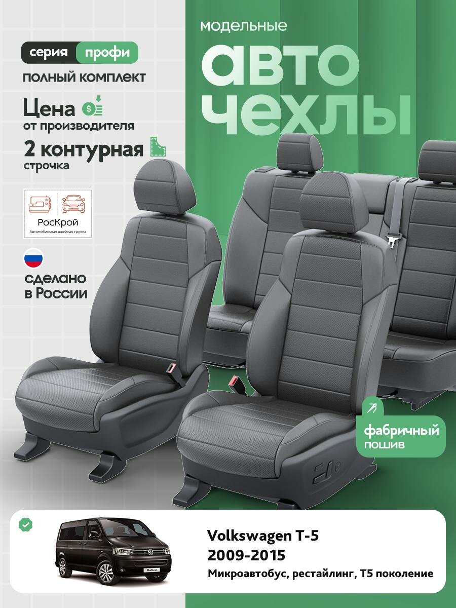 Чехлы на Фольксваген Транспортер Т5 рестайлинг