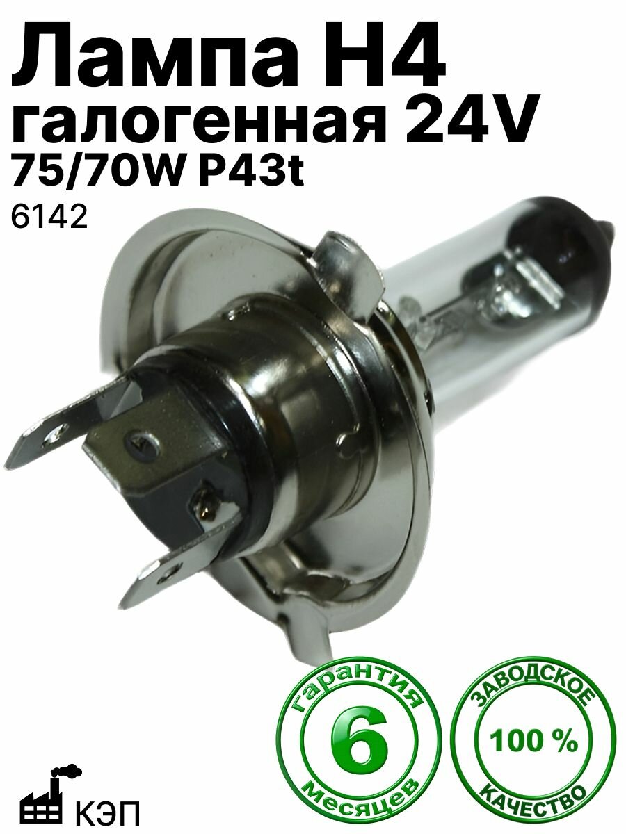 Лампочки H4 24V 75/70W P43t КЭП для грузовиков. Лампа автомобильная галогеновая H4 24 Вольта для ближнего и дальнего света