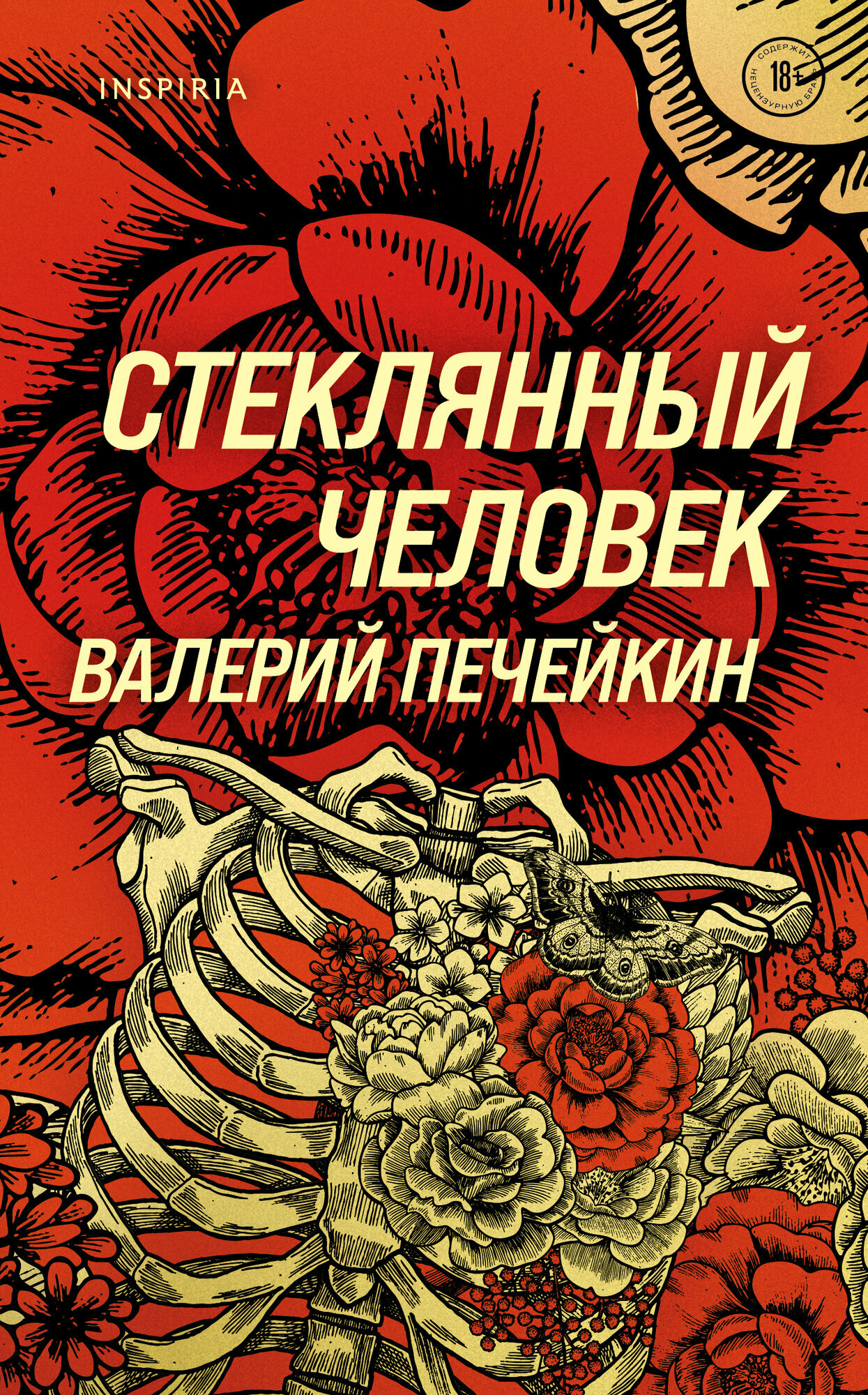 Печейкин В. В. Стеклянный человек