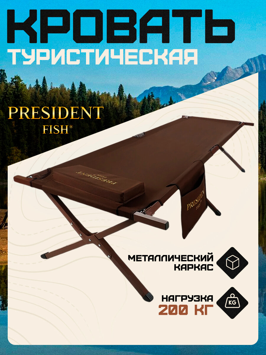 Раскладушка туристическая "President Fish" металлическая, кемпинговая, походная, кровать с карманом и подушкой 8720207