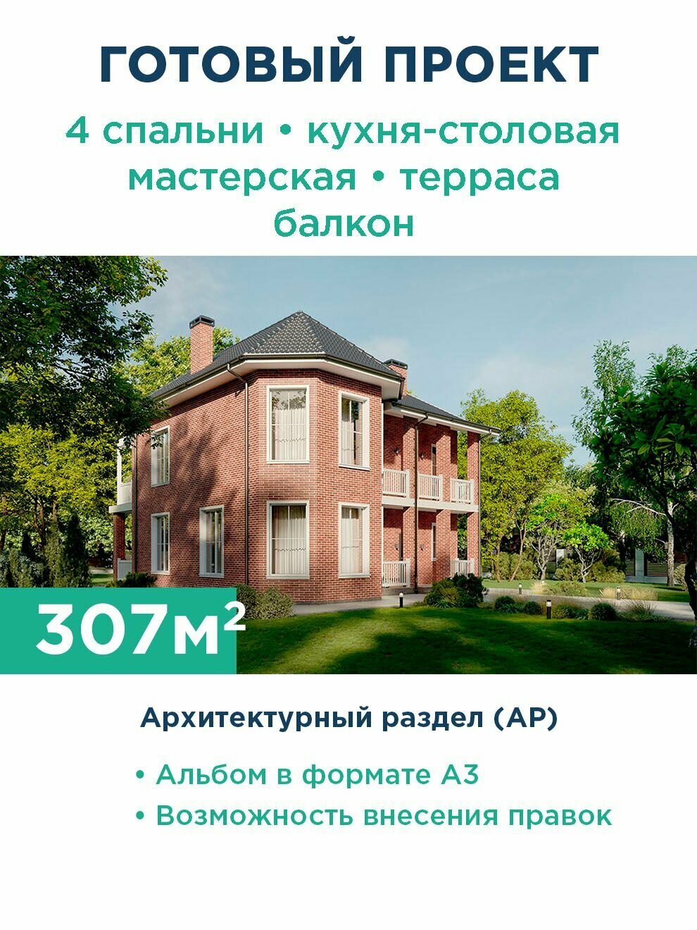 Проект дома Планнерс 215-307-2М, 3 этажа, 4 комнаты, жилая площадь 287 м²
