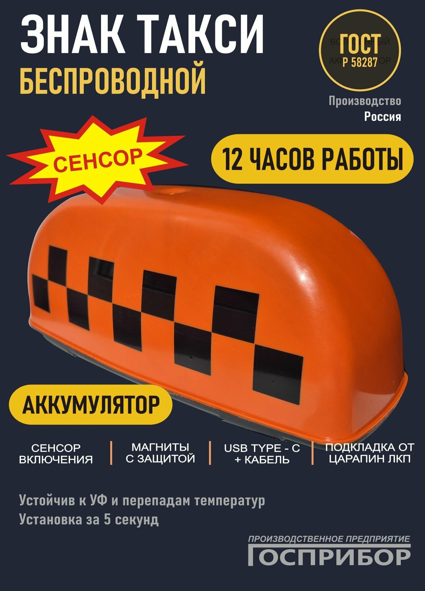 Знак такси Шашка сенсорный беспроводной с аккумулятором и подсветкой