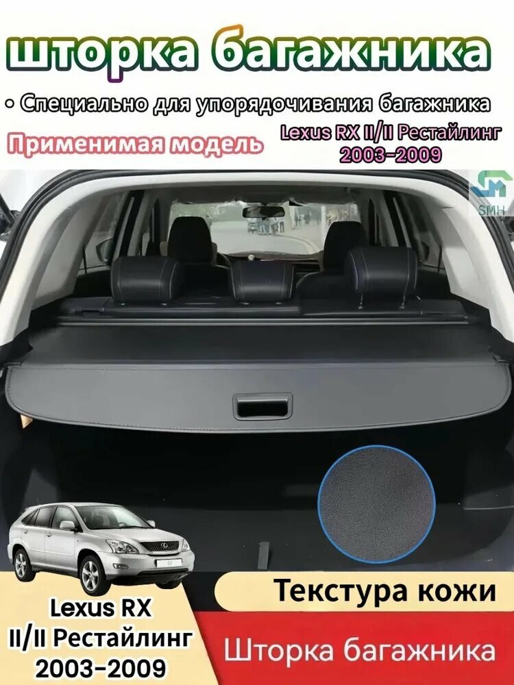 Шторка багажника/полка в багажник для Lexus RX/Лексус РХ II or II Рестайлинг 2003-2009 год Модернизированная утолщенная версия