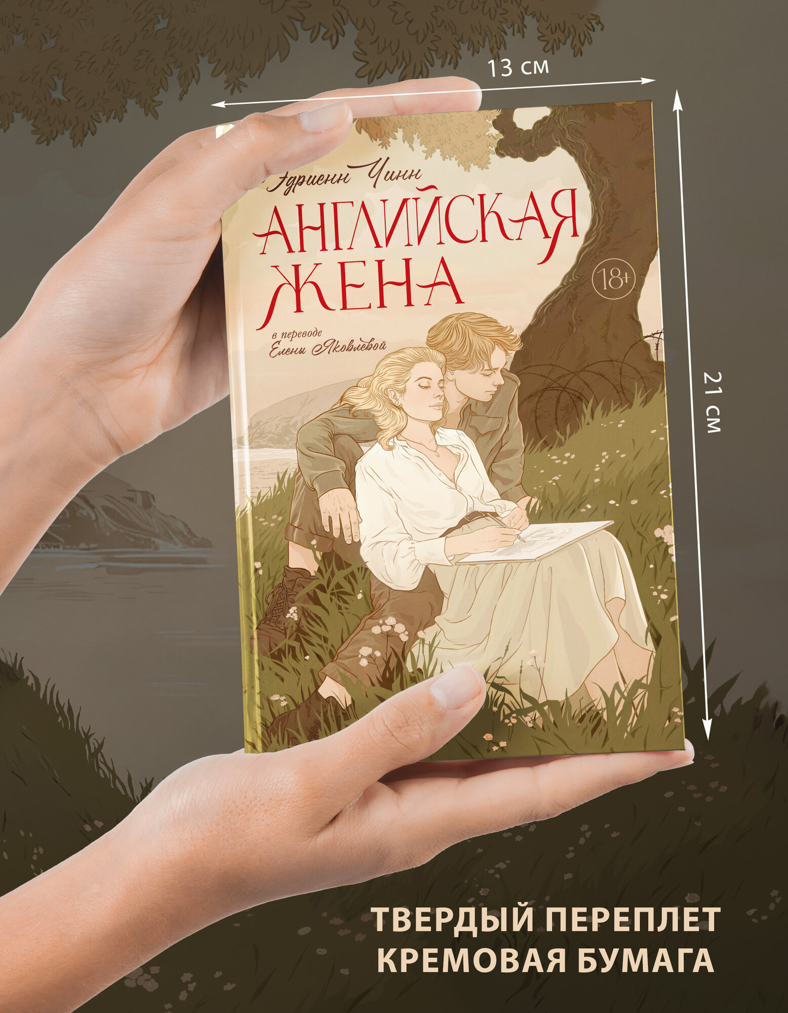 Книга Эдриенн Чинн "Английская жена", современная зарубежная проза, твердый переплет, 480 стр