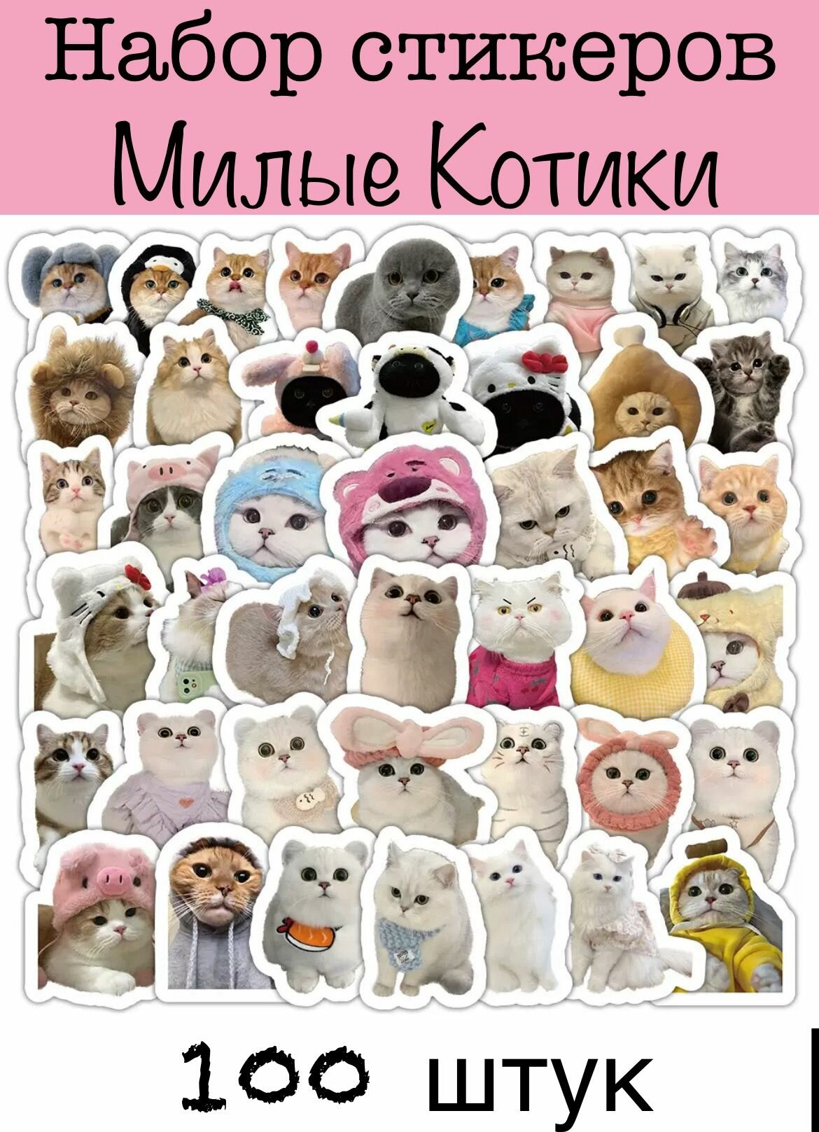 Набор наклеек Милые Котики 100 штук