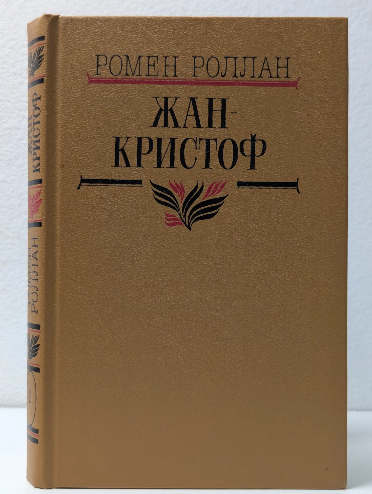 Жан-Кристоф. Роман в 4 томах. Том 1 Роллан Ромен 1987