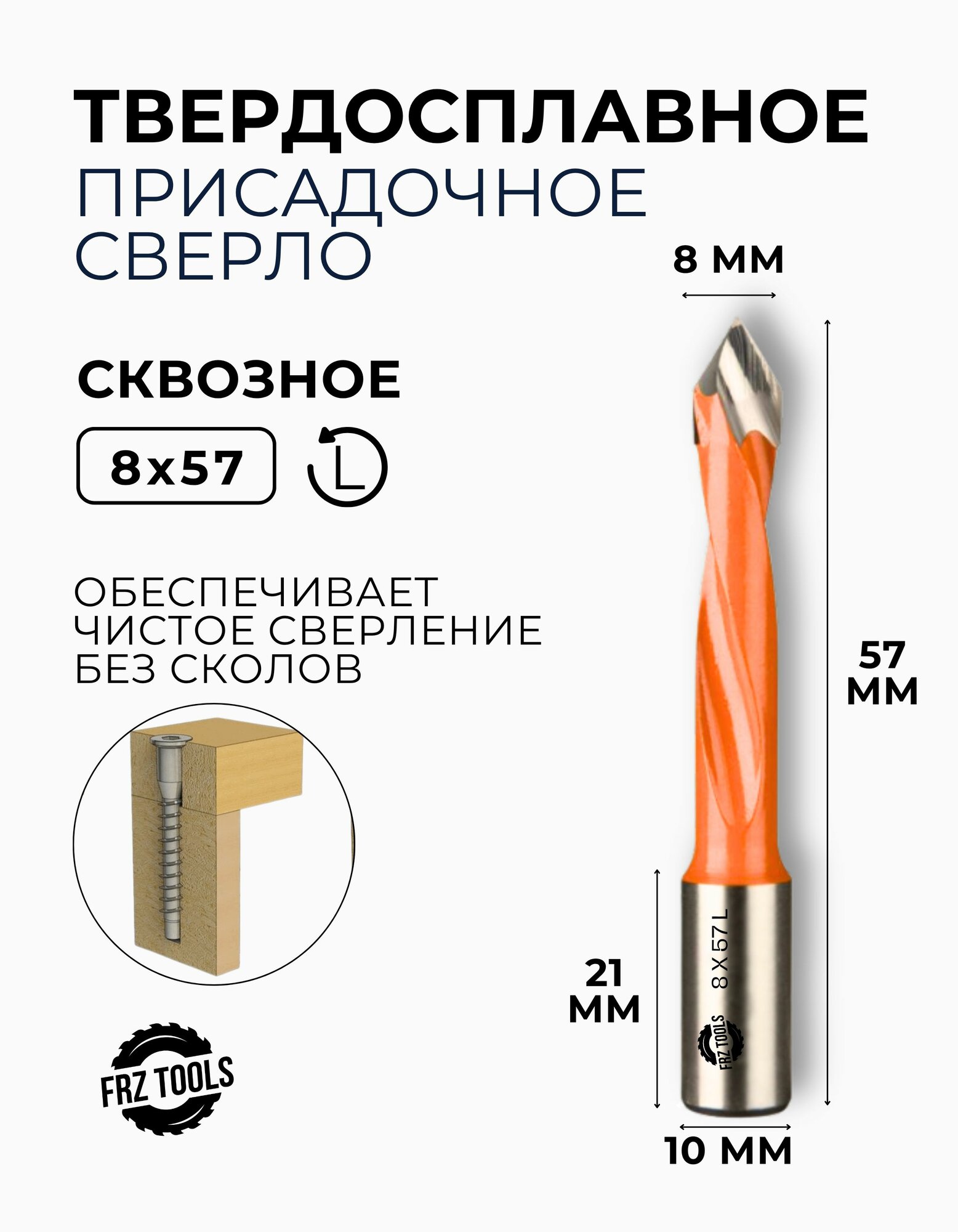 Сверло присадочное, сквозное, левое 8*57 FRZ-TOOLS