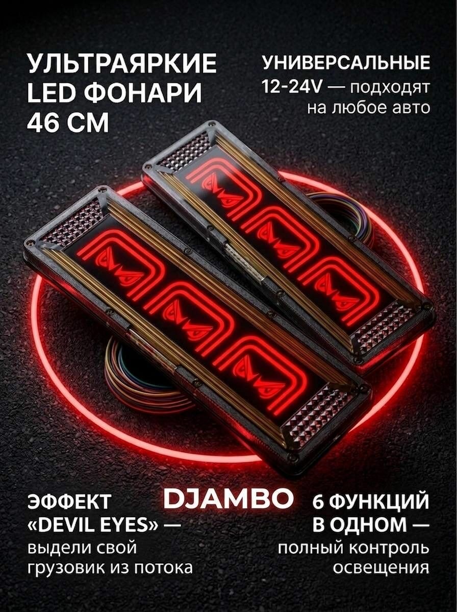 Фонари задние светодиодные универсальные