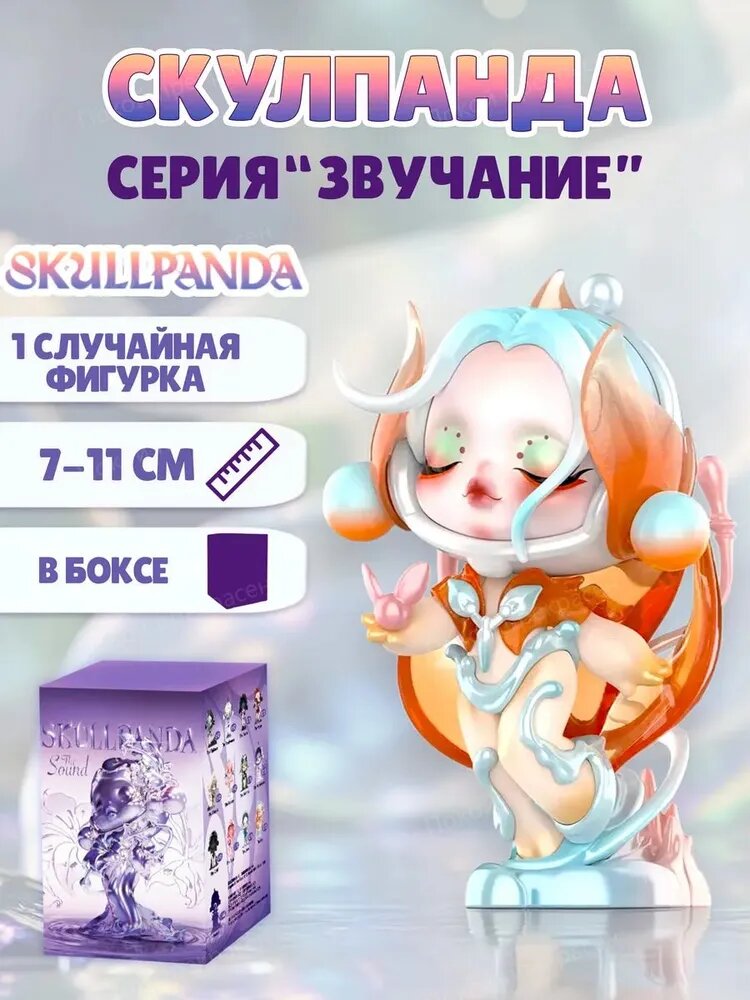 Фигурка Skull panda Скуллпанда серии Звучание The Sound. 1 случайная фигурка, размер 7-11 см