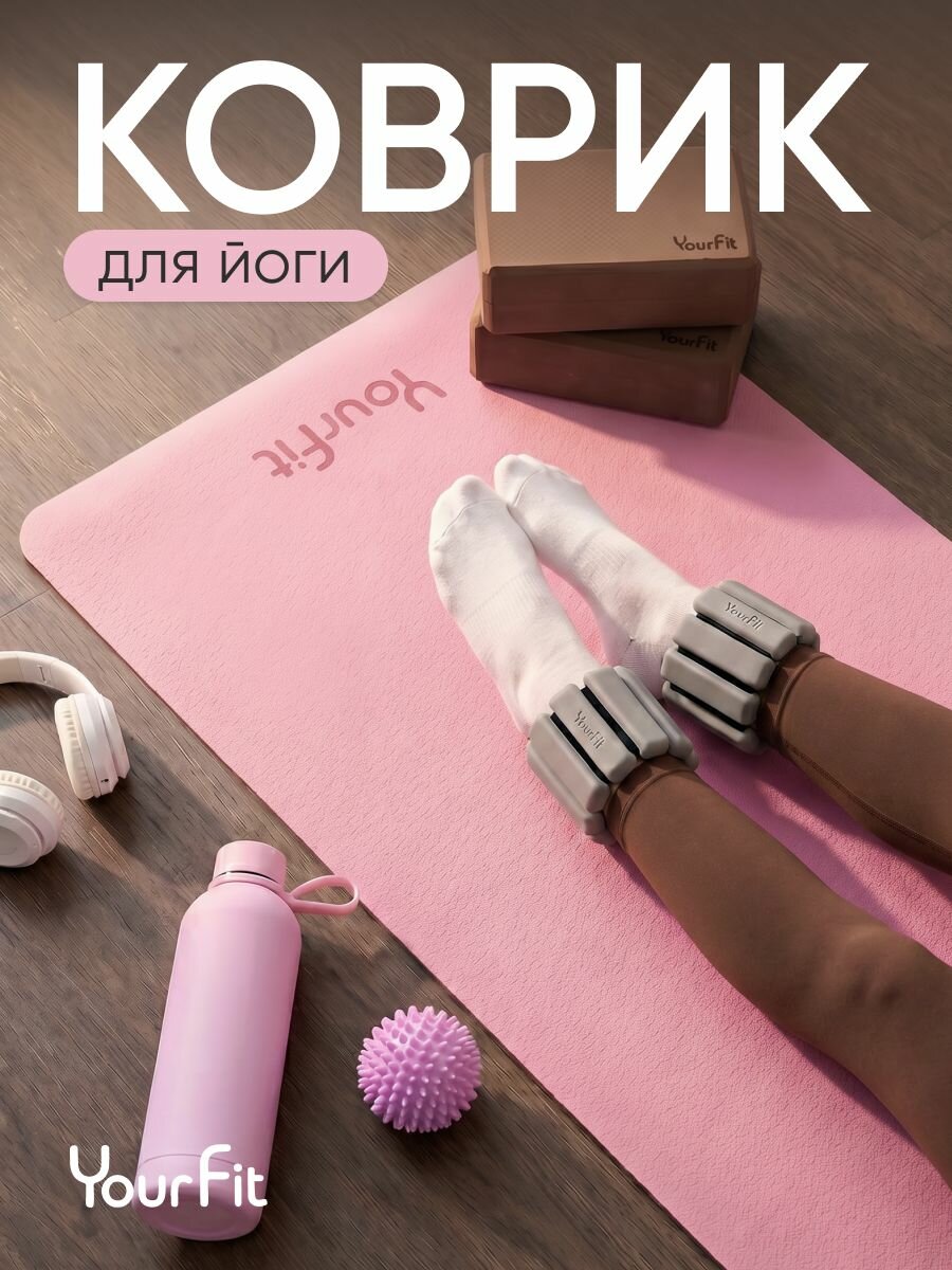 Коврик для йоги и фитнеса YourFit
