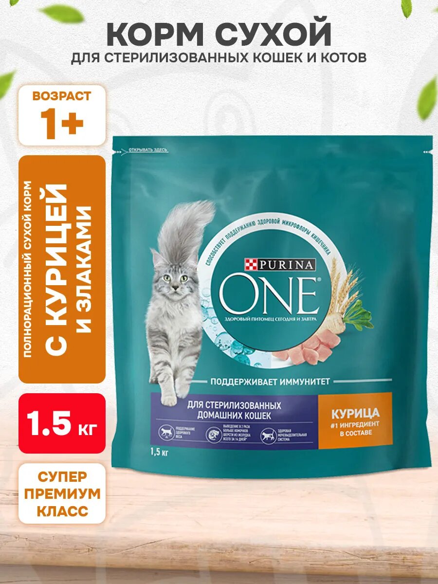 Корм сухой Purina One Sterilised для взрослых стерилизованных кошек и кастрированных котов, курица, 1,5 кг