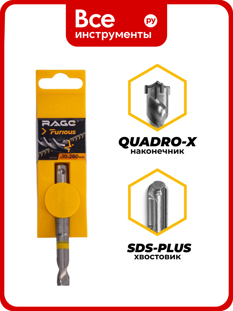 Бур по железобетону для перфоратора RAGE Furious 10 х 260 мм SDS-Plus Quadro-X 567026