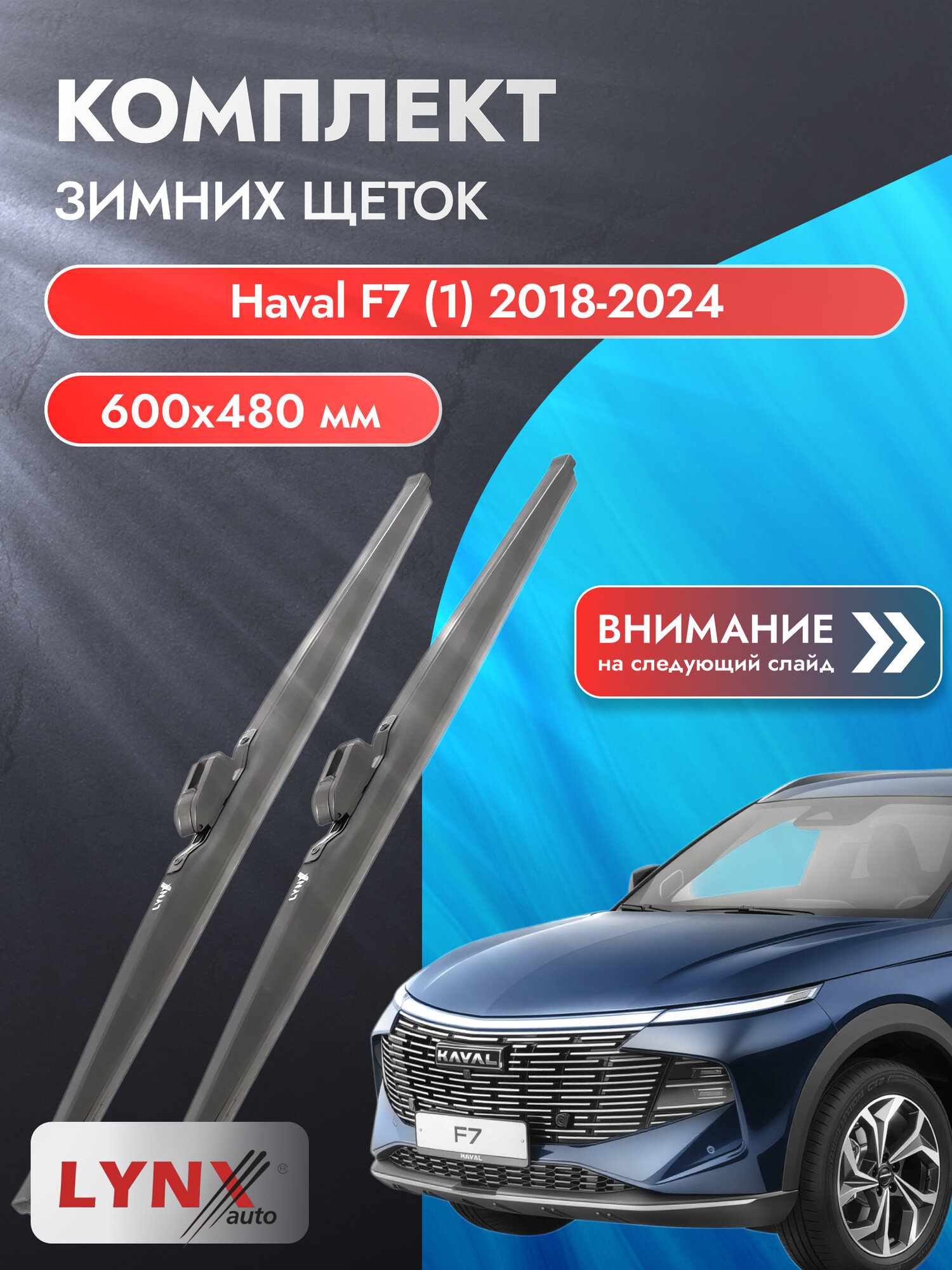 Дворники автомобильные зимние на Haval F7 (1) 2018-2024, Комплект щёток 600x480мм (LW600+LW480). Хавал Ф7