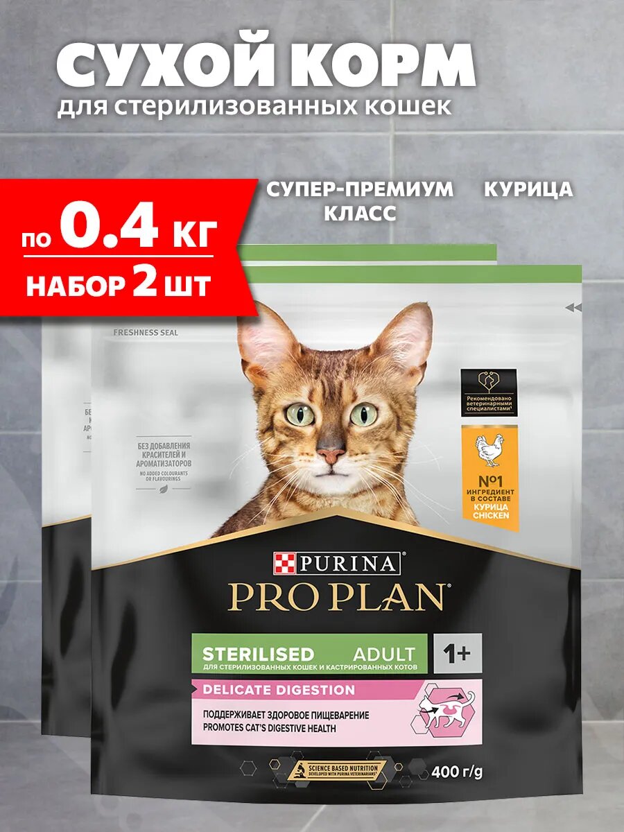 Корм сухой Pro Plan Sterilised Delicate Digestion для взрослых стерилизованных кошек и кастрированных котов для чувствительного пищеварения, курица, 0,4 кг 2 шт