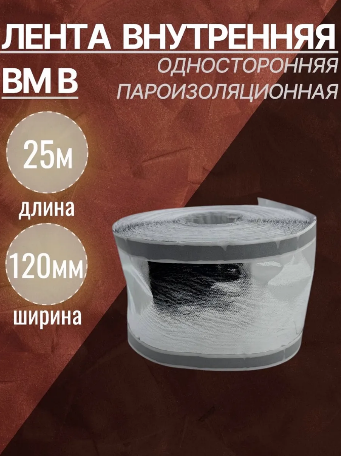Лента пароизоляционная ВМ В 120 односторонняя, серая - 25 метров