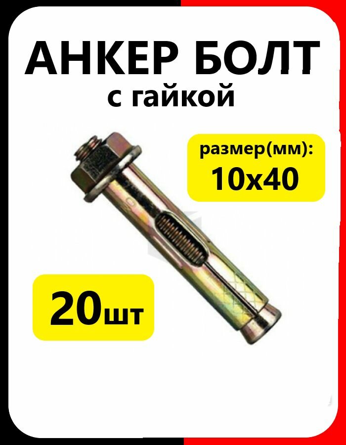 Анкерный болт с гайкой 10 x 40 (20 штук)