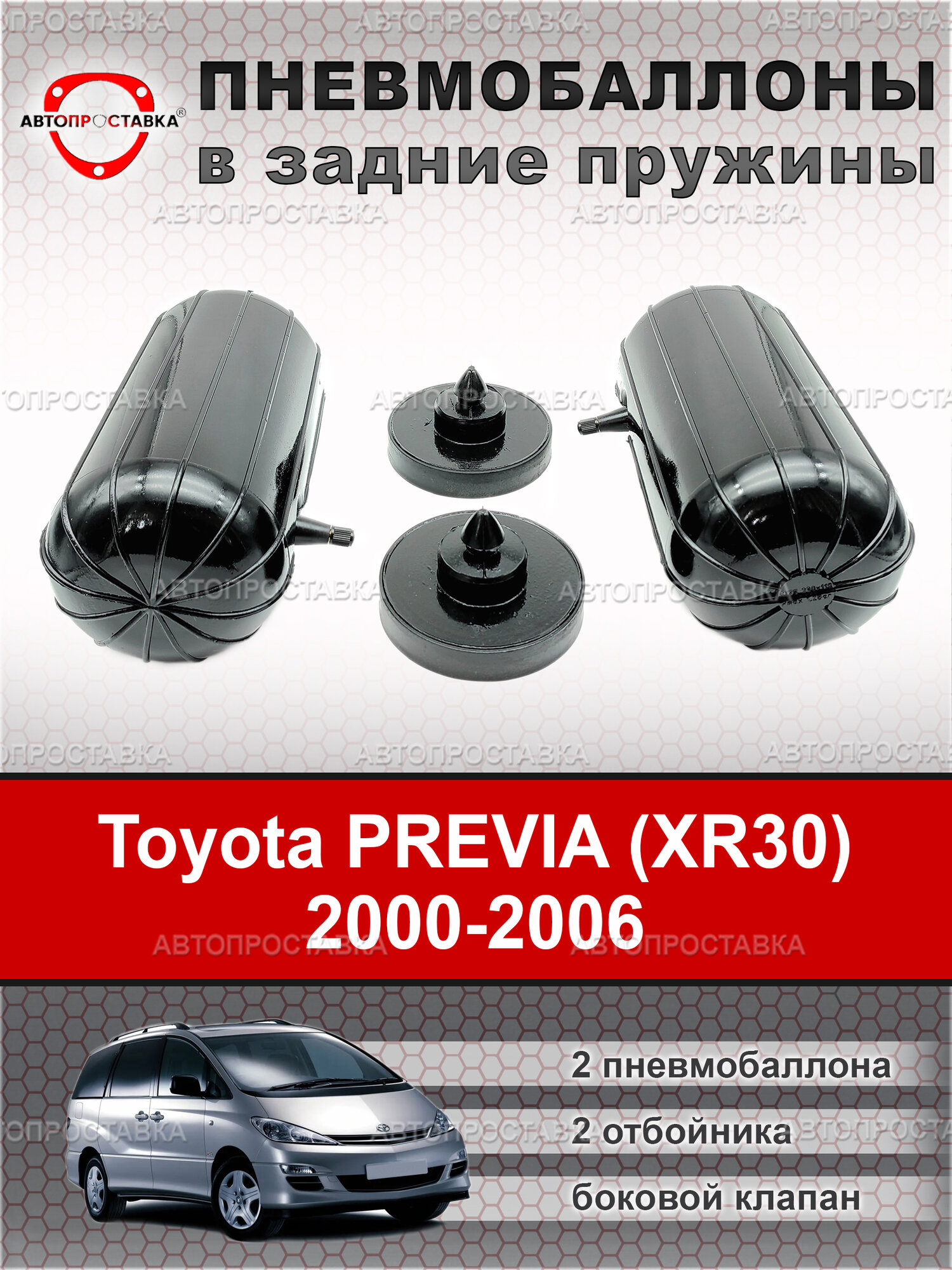Пневмобаллоны в пружины Toyota PREVIA (XR30) 2000-2006 пневмобаллоны в задние пружины / Автопроставка