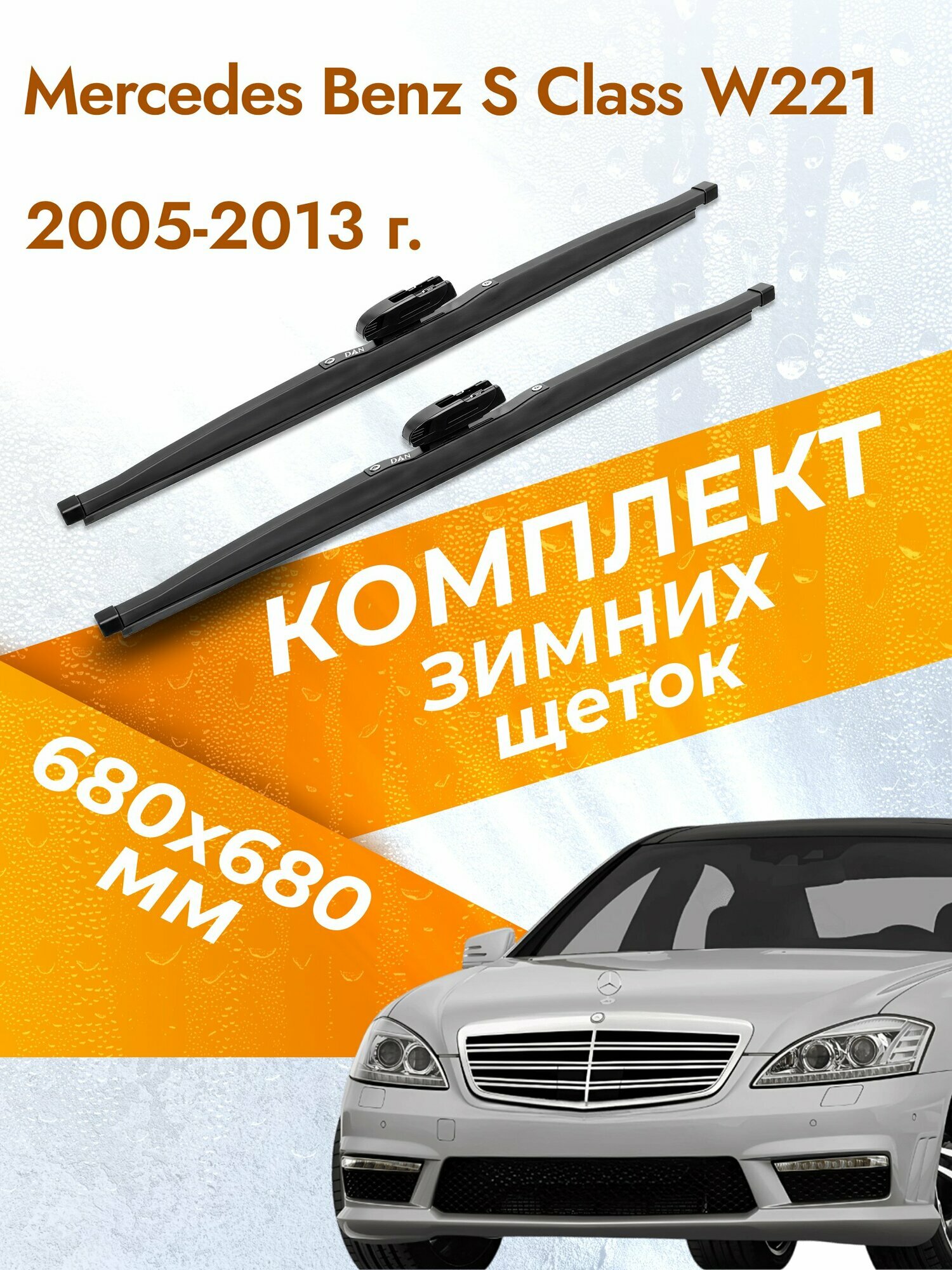 Дворники зимние для Mercedes Benz S Class W221 2005-2013 Комплект щеток 680x680 Мерседес С Класс S-class
