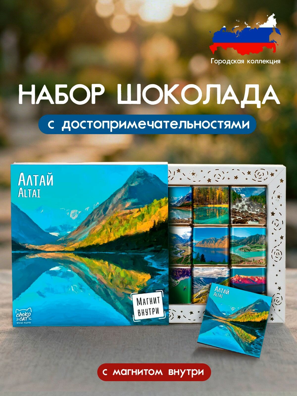 Подарочный набор, шоколад подарочный "Алтай", сувенир с магнитом