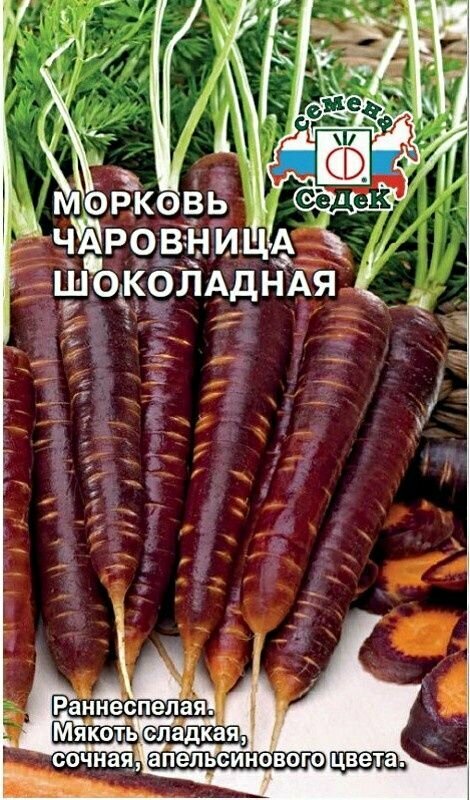 Семена моркови Семена СеДек среднеспелый сорт, Чаровница шоколадная, фиолетовая кожа, 0,1 г