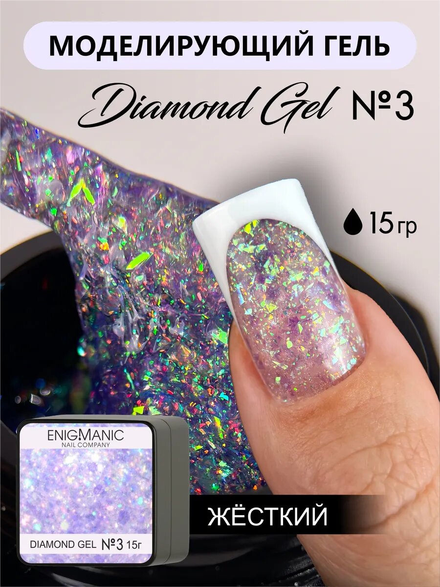 Гель для наращивания ногтей ENIGMANIC Diamond gel 03 15 мл. с хлопьями юки
