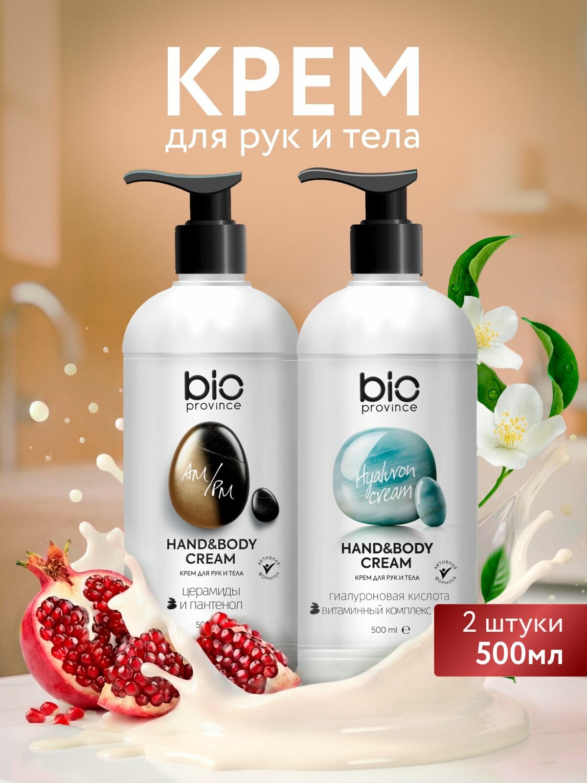 Крем для рук и тела увлажняющий Bioprovince, 1 литр (2 по 500мл), набор кремов восстановление и увлажнение уход за кожей восстановление кожи увлажняющий набор два флакона по 500мл
