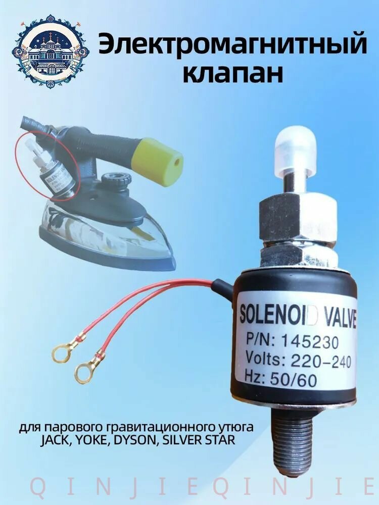 Электромагнитный клапан/Подходит для всех моделей гравитационных утюгов с внешним клапаном