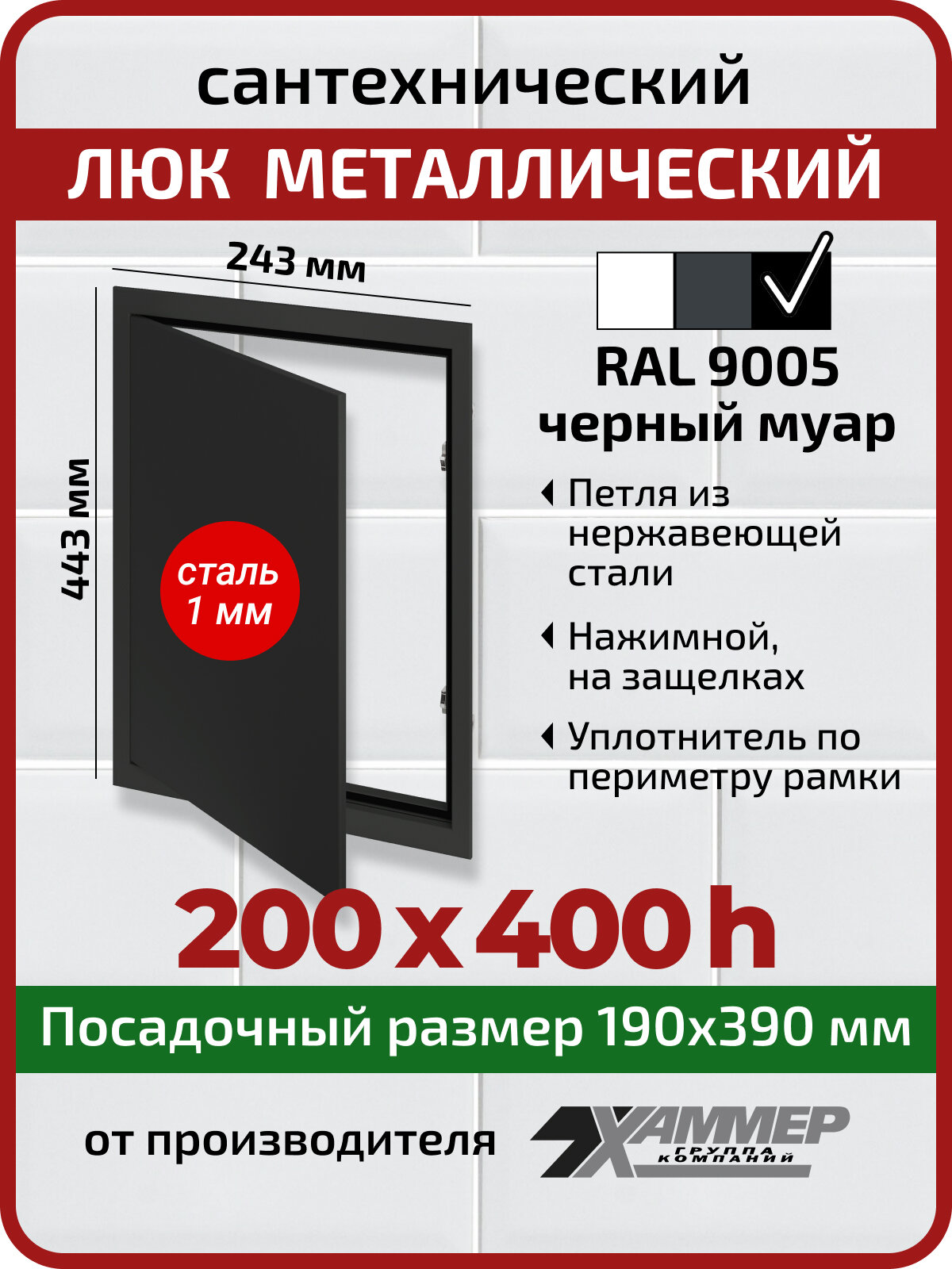 Люк металлический Хаммер 20х40 (ШхВ) см, нажимной, сталь, черный, петли на стороне 40