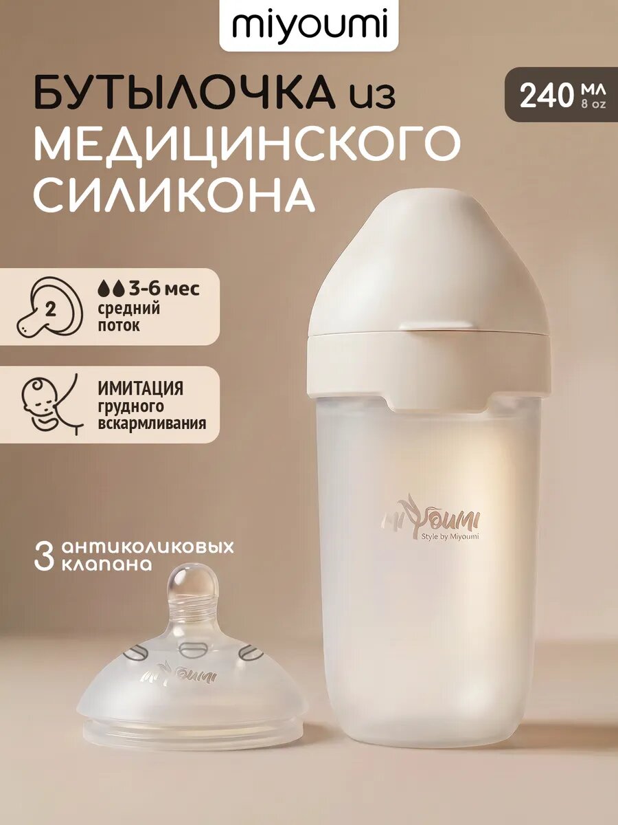 Силиконовая бутылочка для кормления Miyoumi, светлая 240 мл 3-6мес.