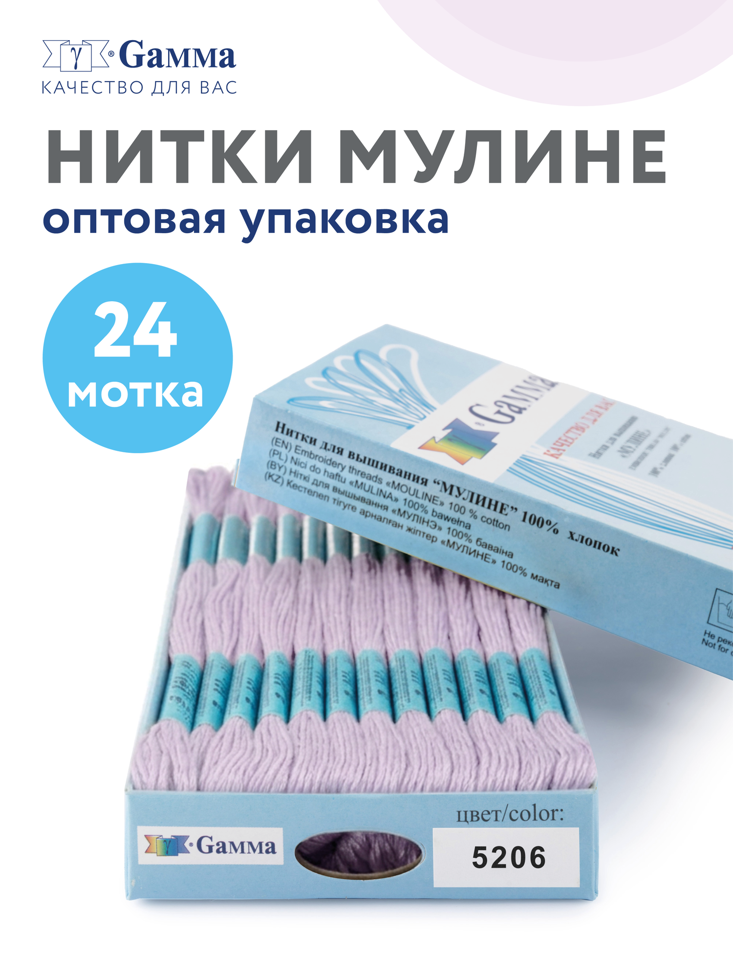Набор ниток мулине Гамма 24 шт 8 м оптом для вышивания №5206 св. сиреневый