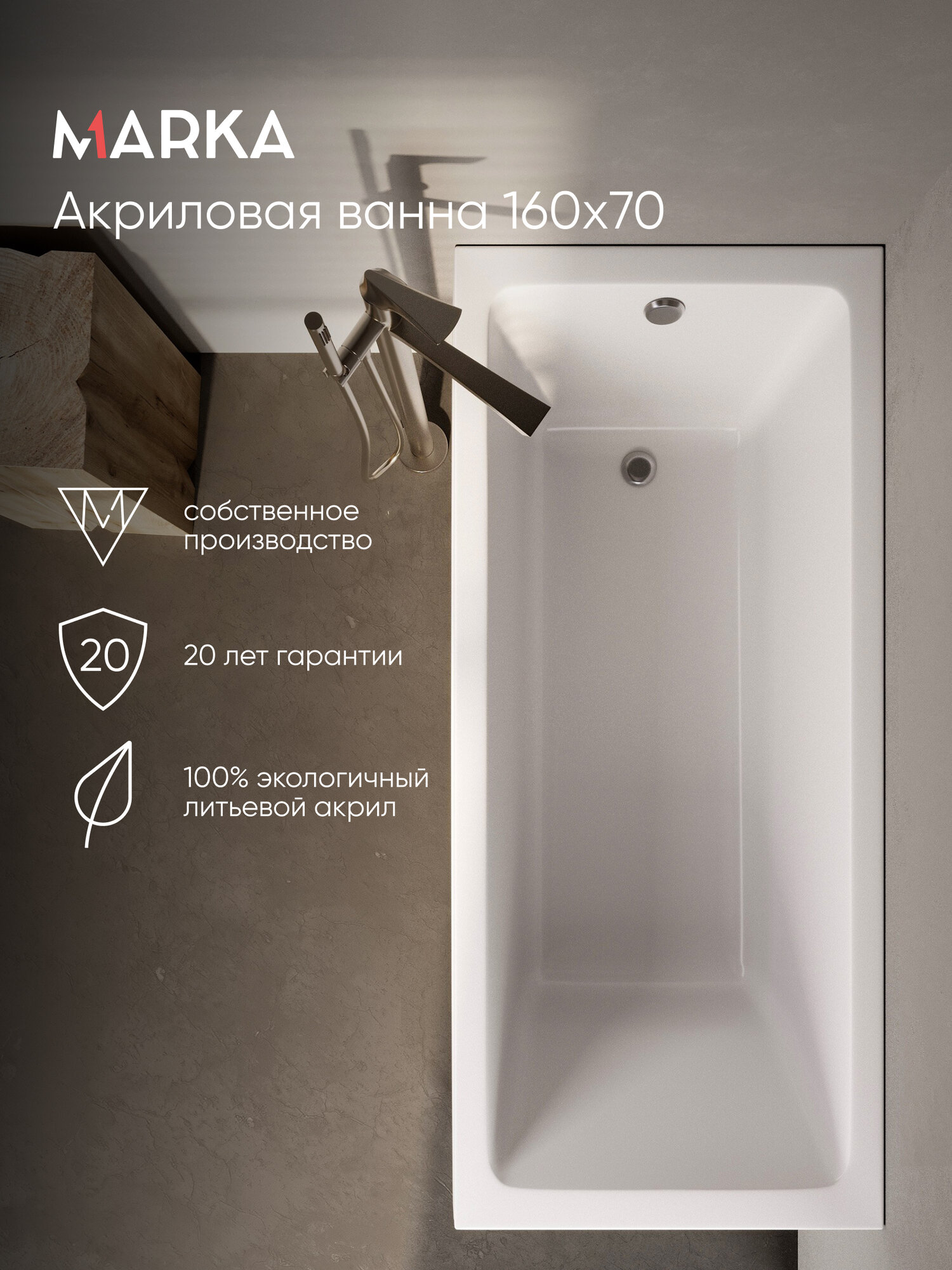 Ванна акриловая 160х70 см бьянка 1МАРКА белая прямоугольная 01бья1670