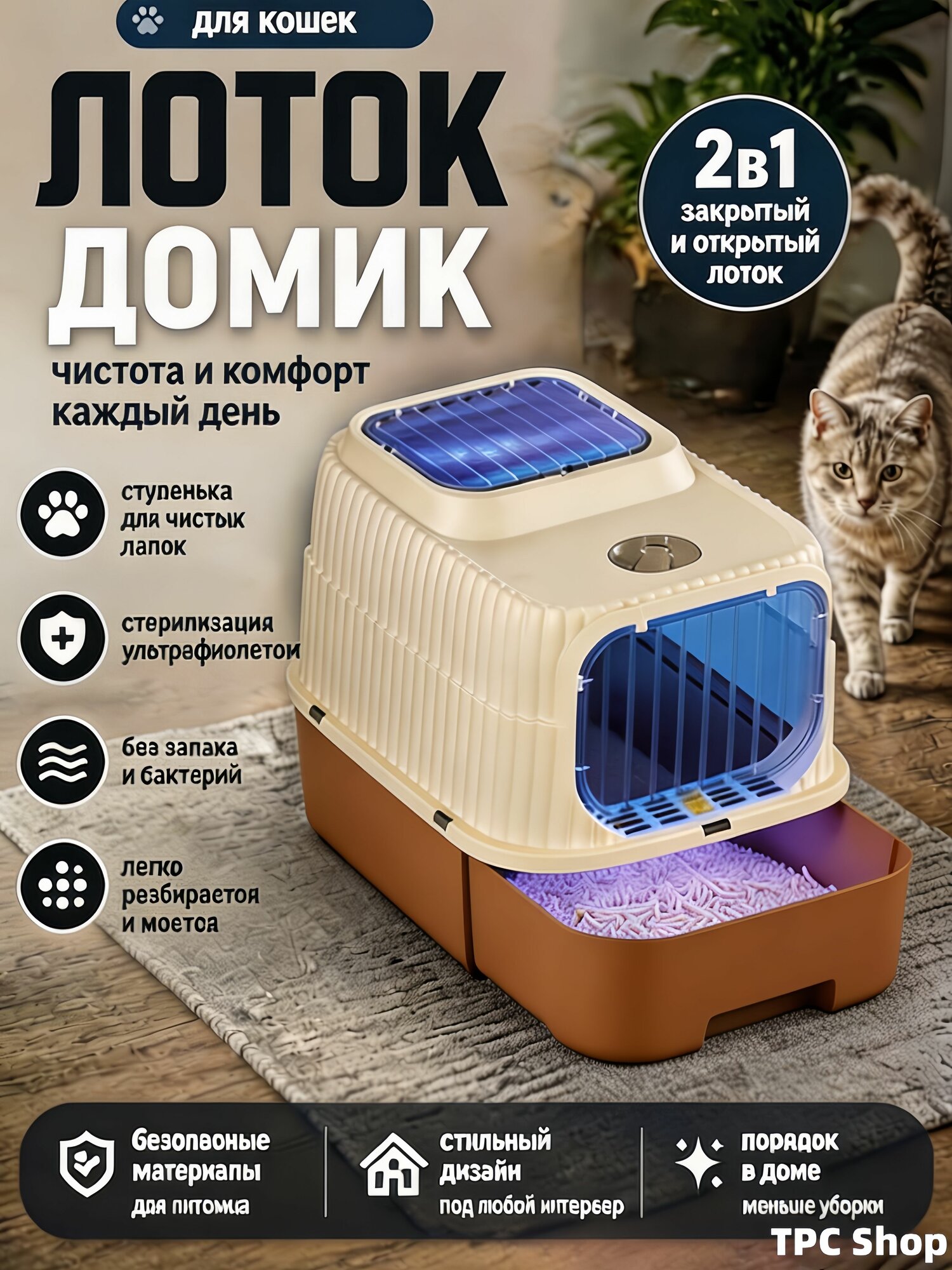 Лоток для кошек закрытый, ультрафиолетовая стерилизация, дезодорация, с выдвижным ящиком