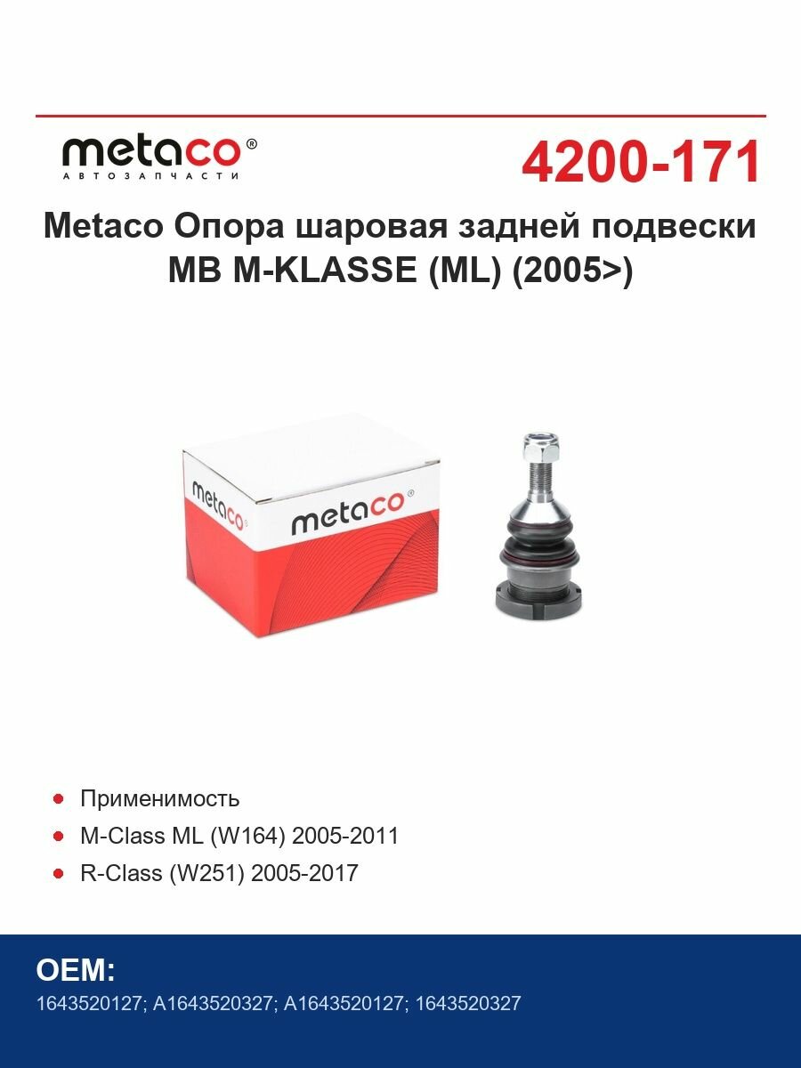 Metaco Опора шаровая задней подвески MB M-KLASSE (ML) (2005>)