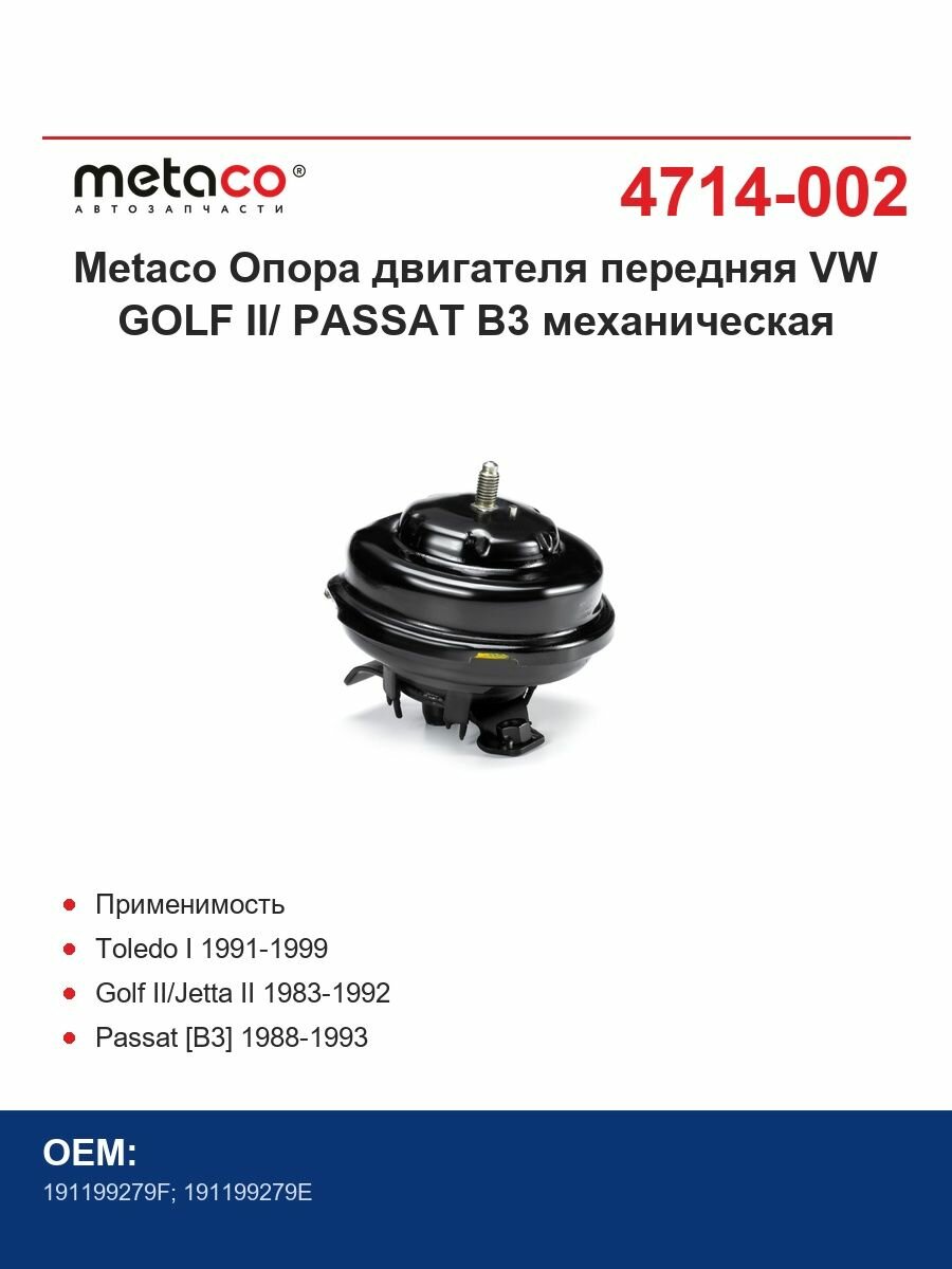 Metaco Опора двигателя передняя VW GOLF II/ PASSAT B3 механическая