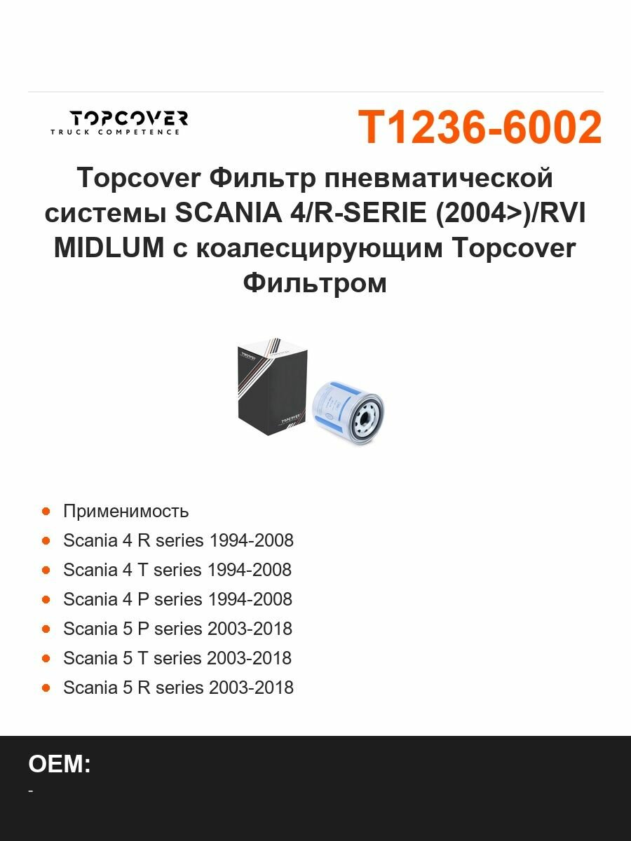 Topcover Фильтр пневматической системы SCANIA 4/R-SERIE (2004>)/RVI MIDLUM с коалесцирующим Topcover Фильтром