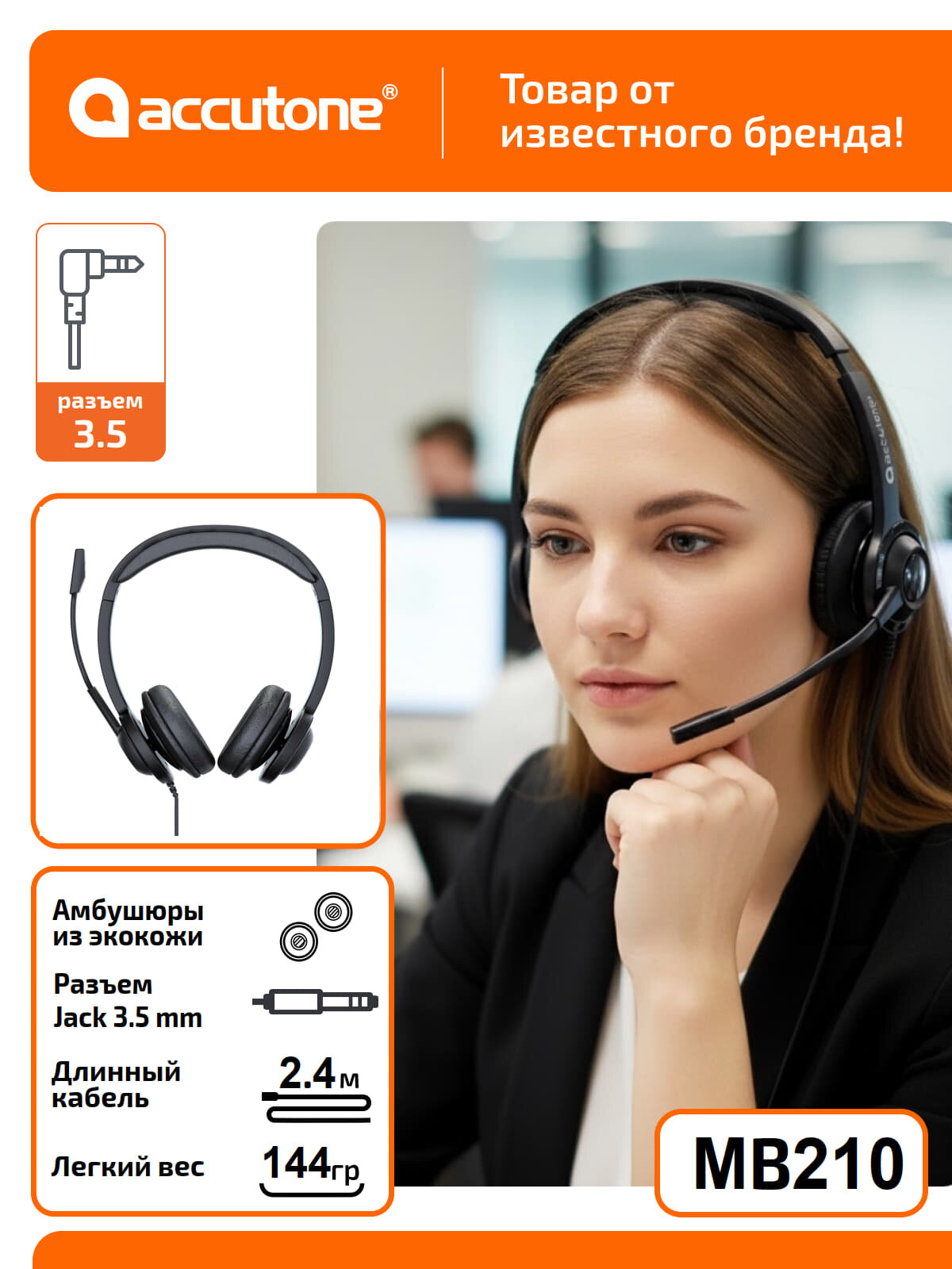 Наушники с микрофоном для смартфона, планшета, ноутбука Accutone MB210, стерео, штекер 3.5 mm