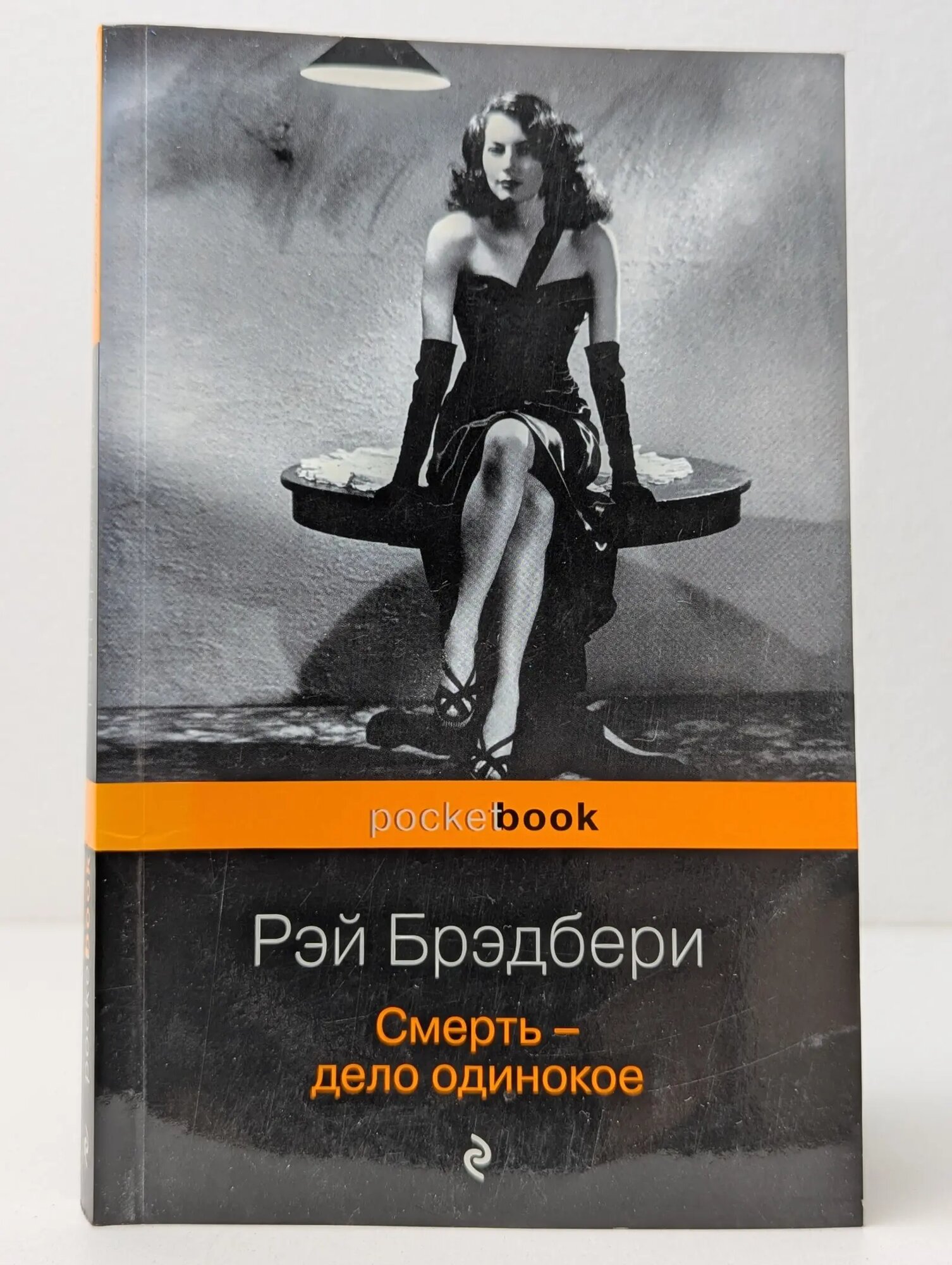 Смерть - дело одинокое Брэдбери Рэй 2019