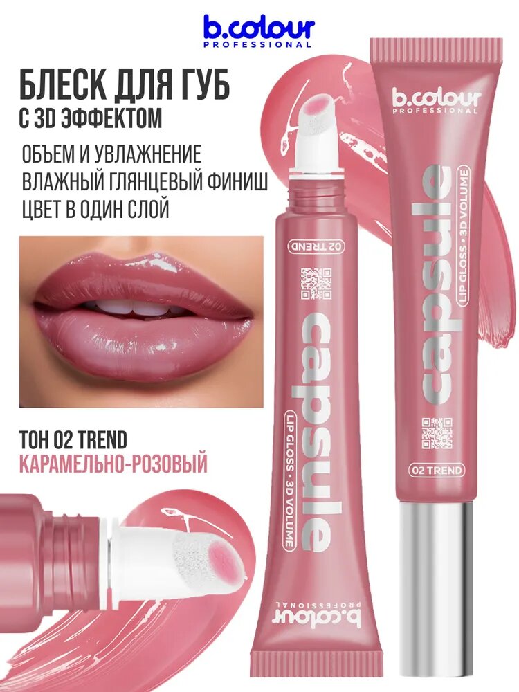 B.COLOUR PROFESSIONAL Блеск для губ, пудрово розовый нюд, бальзам, CAPSULE 02 Trend