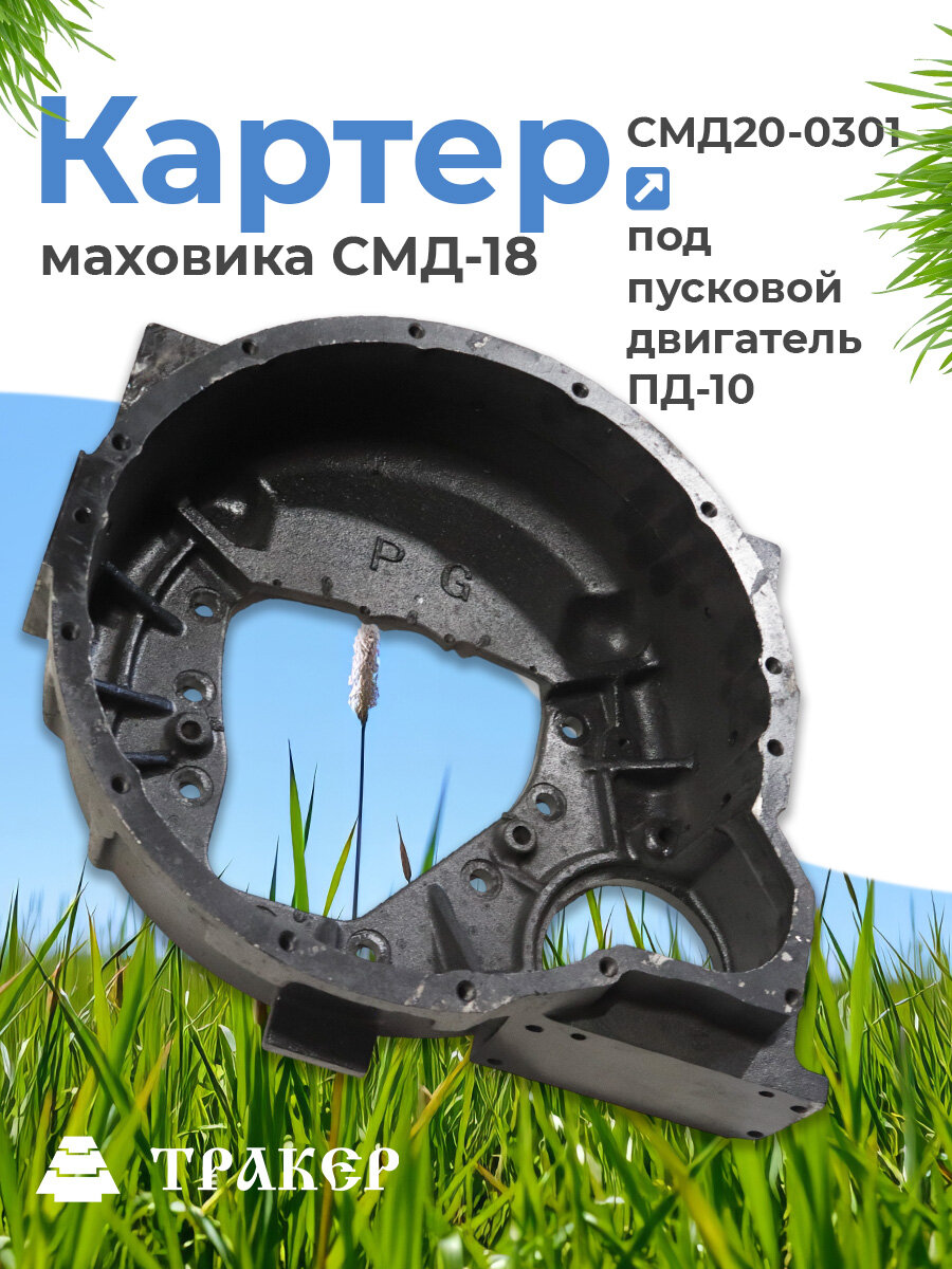 Картер СМД20-0301 маховика СМД-18 под пусковой двигатель ПД-10