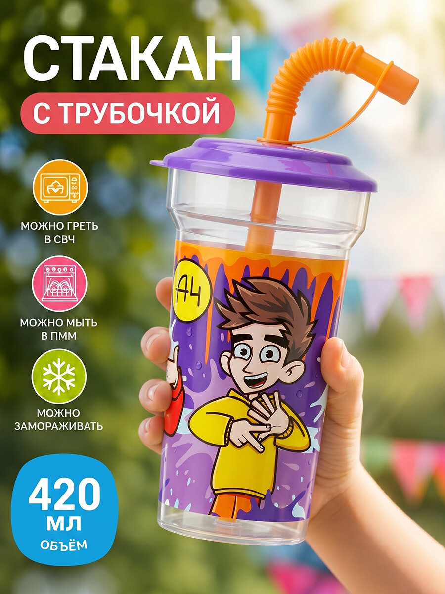 Пластиковый стакан с крышкой, Поильник с трубочкой 420 мл Влад А4, дизайн 2 ND Play